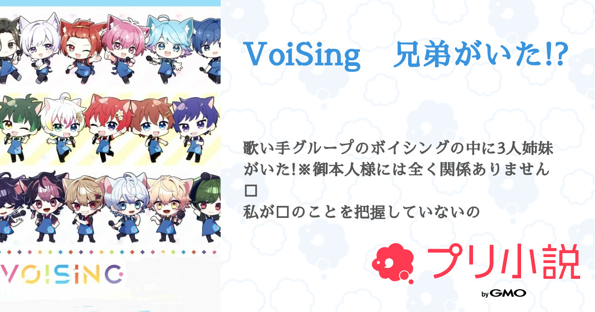 VoiSing 兄弟がいた!? - 全9話 【連載中】（kana@ゆいとペア画中！さんの小説） | 無料スマホ夢小説ならプリ小説 byGMO